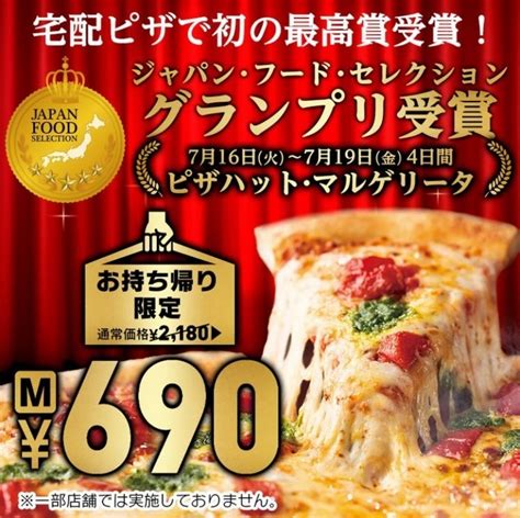 明日まで📢🍕 ピザハット・マルゲリータが690円👏 23000人のフードアナリストが選考する「ジャパンフードセレクション」でこの度【ピザ