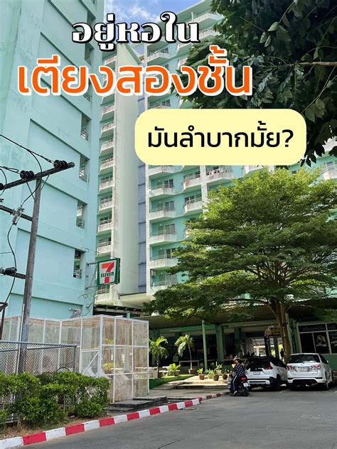 อยู่หอ เตียงสองชั้น ลำบากมั้ย‼️ แกลเลอรีที่โพสต์โดย Chamin Lemon8