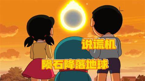 哆啦a梦：大雄说谎让陨石降落地球，蓝胖子说机器故障谎言成真腾讯视频