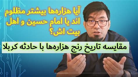 آیا هزاره‌ها بیشتر مورد ظلم و ستم قرار گرفته اند یا امام حسین و اهلبیت