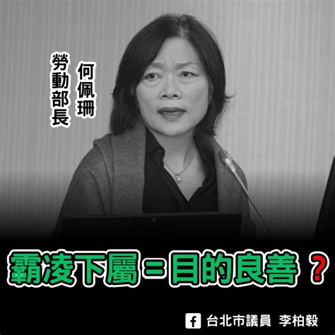 台北市議員 李柏毅 對於謝宜容分署長霸凌下屬的事件，勞動部長何佩珊的回應居然是「不算情節最重大，因此無法直接停職」 Facebook
