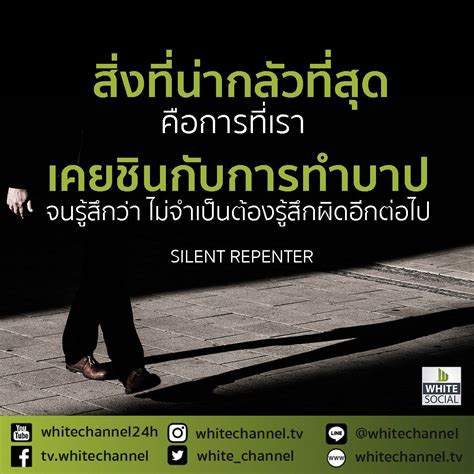 สิ่งที่น่ากลัว คือการเคยชินกับบาปของเรา จนไม่จำเป็นต้องรู้สึกผิดอีกต่อไป Whitesocial คํา