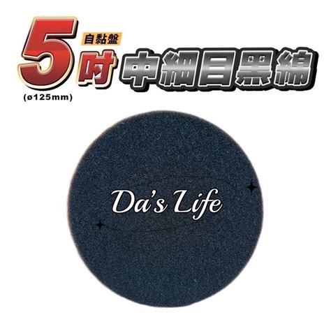 Das Life精細黑棉 4吋5吋6吋 平面海綿 波浪海綿 黏扣式 打蠟海綿 氣動打蠟機黏扣海綿 打蠟機上蠟海綿 蝦皮購物