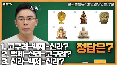 삼국시대를 부르는 순서는 6분 순삭 한국을 만든 101명의 위인들 Ep 7 삼국시대 전성기 Youtube