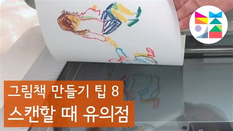그림책 만들기 팁8 그림을 스캔할 때 Youtube