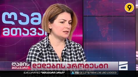 🟡 ანა ნაცვლიშვილი ღამის მთავარი Youtube