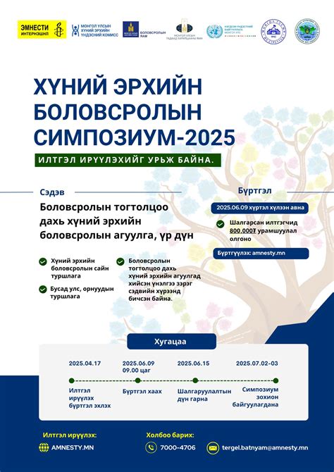 Хүний эрхийн боловсролын симпозиум 2025 үйл ажиллагааны үеэр танилцуулах илтгэл ирүүлэхийг