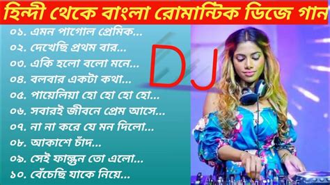 হিন্দি থেকে বাংলা রোমান্টিক গান Ll Hindi To Bengali Romantic Song Ll Dj