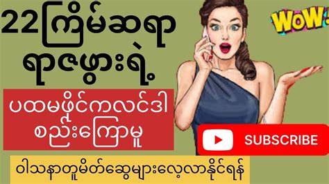 22ကြိမ်ဆရာရာဇဖွားရဲ့ပထမဖိုင်ကလင်ဒါစည်းကြောမူဝါသနာတူမိတ်ဆွေများလေ့လာနိုင