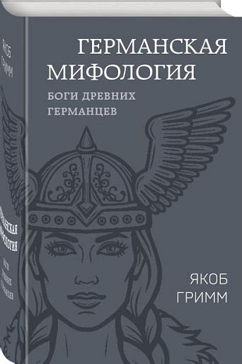 Гримм Я. Германская мифология. Боги древних германцев – купить книгу ...
