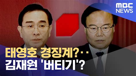 태영호 경징계‥김재원 버티기 20230510뉴스데스크mbc Youtube