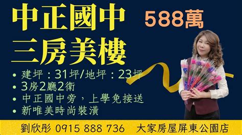 中正國中三房美樓588萬 劉欣彤0915888736 ｜新整理唯美時尚｜近中正國中｜走路上學｜採光好｜天然瓦斯｜一層三戶 大家房屋屏東