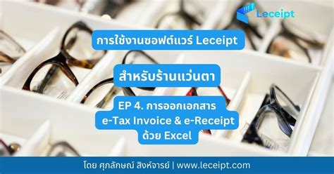 การใช้ซอฟต์แวร์ Leceipt ของร้านแว่นตา Ep4 ออกใบกำกับภาษี Excel