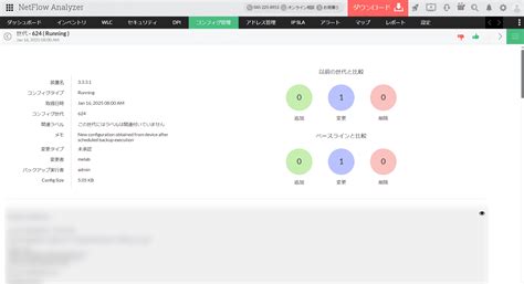 NetFlow AnalyzerのNCMNetwork Configuration Managerオプションの紹介NetFlow