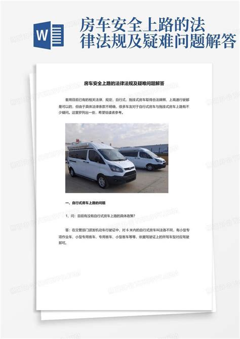 房车安全上路的法律法规及疑难问题解答word模板下载编号lobgpzgm熊猫办公
