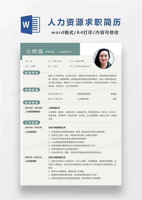 浅绿色清新人力资源专员求职简约简历word模板下载熊猫办公