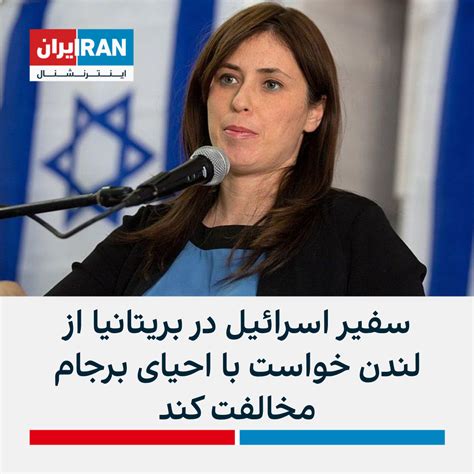 سفیر اسرائیل در بریتانیا از لندن خواست با احیای برجام مخالفت کند ایران اینترنشنال