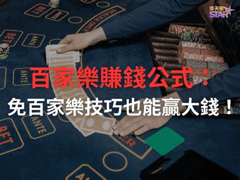 【百家樂投注策略】從紳士到大贏家，揭開獲利的秘密路徑！ 滿天星娛樂城