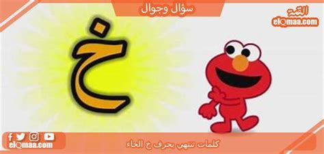 كلمات تنتهي بحرف خ الخاء وجميع المعلومات عنه