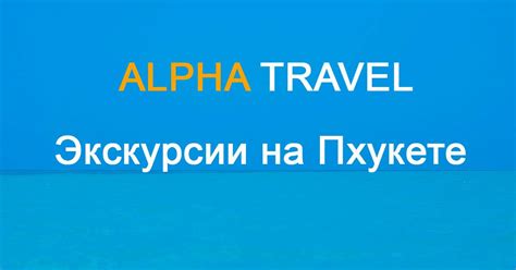 Alpha Travel контактная информация