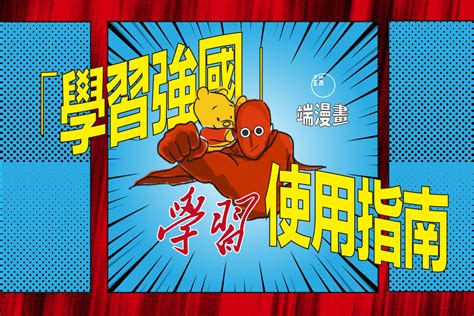 下载量破亿的“学习强国”，到底是个什么app（内附漫画视频）？ 端传媒 Initium Media