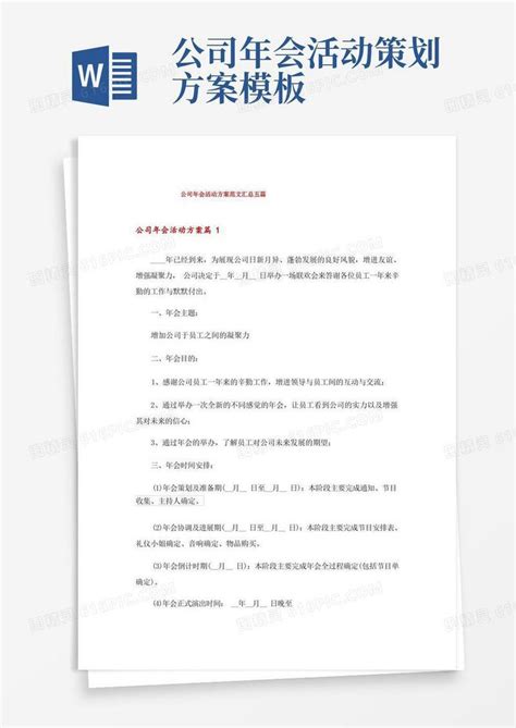 公司年会活动方案范文汇总五篇word模板免费下载编号198aw84mq图精灵