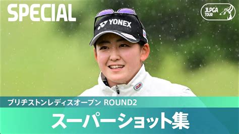 【round2】スーパーショット集！｜ブリヂストンレディスオープン Youtube