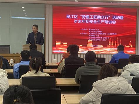 江苏省工匠学院吴江全区劳模工匠助企行活动暨岁末年初安全生产项目制培训举办 学院资讯 新闻资讯 江苏省工匠学院吴江