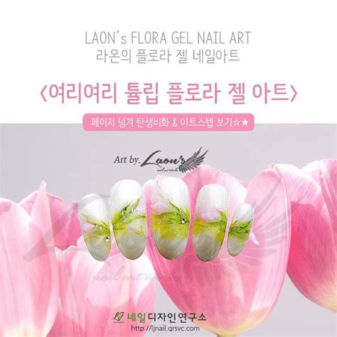 Lj네일디자인연구소 Laon쌤의 튤립 플로라 네일아트 Laons Tulip Onestroke