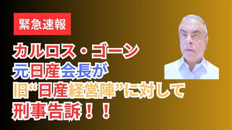 【カルロス・ゴーン氏が逆告訴】日本では逃亡犯であるカルロス・ゴーン元日産ceoが、旧日産幹部に対して“逆刑事告訴” 金商法違反で逮捕されたが