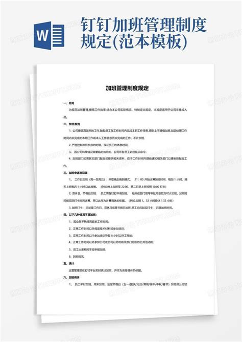 钉钉加班管理制度规定 范本 Word模板下载 编号lanwyoex 熊猫办公