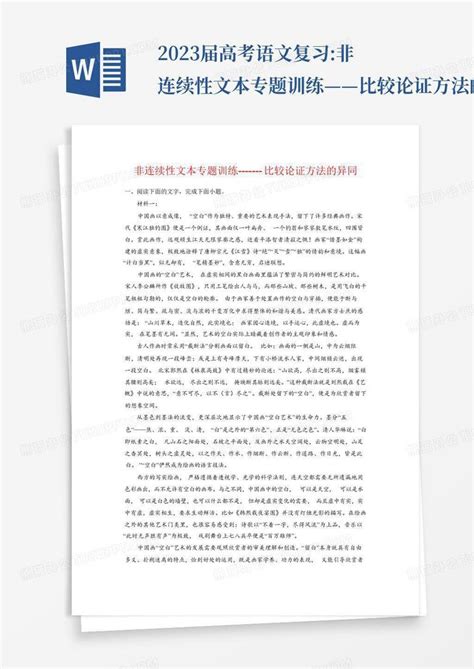 2023届高考语文复习 非连续性文本专题训练——比较论证方法的异同word模板下载 编号lzzgnjxw 熊猫办公