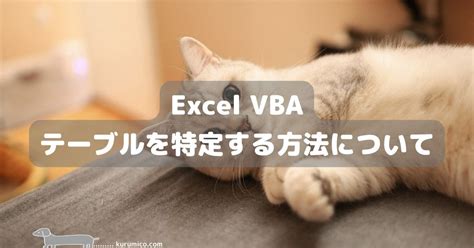Excel Vba テーブルのデータ行を追加（挿入）／削除する