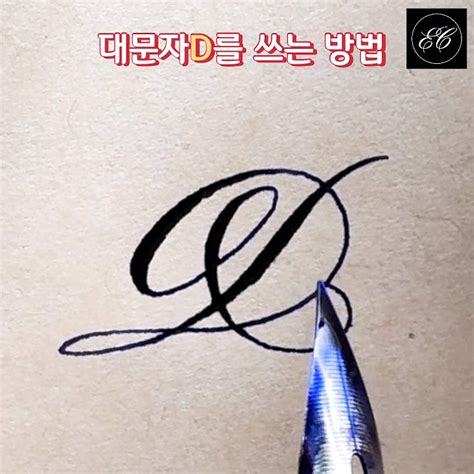 대문자 D 입니다 필기체 Youtube