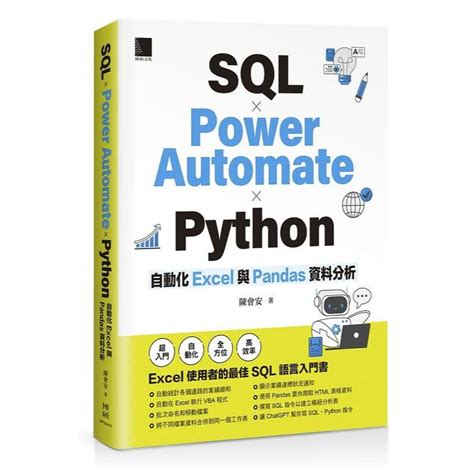 《度度鳥》sql×power Automate×python自動化excel與pand│博碩文化│陳會安│定價：650元 蝦皮購物