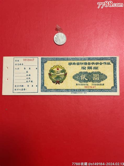 五十年代湖南祁阳县供销合作社股票证股票集资券双兴泰【7788收藏收藏热线】