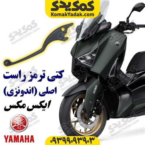 کتی ترمز راست موتورسیکلت یاماها ایکس مکس Xmax اصلی کمک یدک
