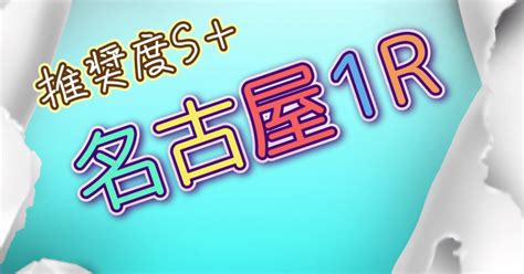 5月15日水名古屋1r 〜推奨レース〜【推奨度s＋】｜ゆい丸😺