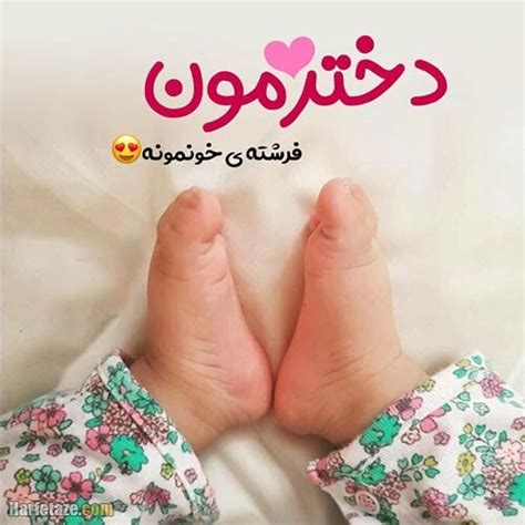 جملات زیبا برای دخترم متن زیبا و احساسی به دخترم حرف تازه