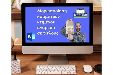 Μορφοποίηση περιοχών σε έγγραφα Word με τη σωστή μέθοδο