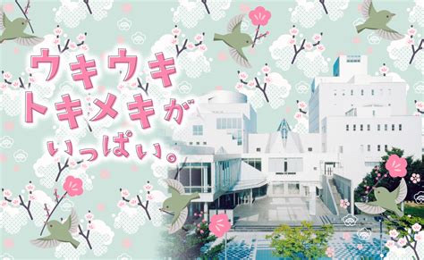 トキメキがいっぱい2月のショップニュース営業情報 富山市民プラザ