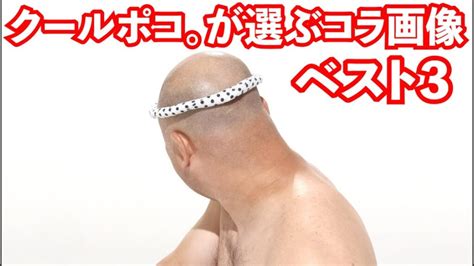 クールポコ。コラ画像ベスト3！クールポコ。本人が選んだ！ 芸能人youtubeまとめ