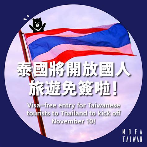 外交部歡迎泰國予我國人旅遊免簽證待遇