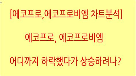에코프로 에코프로비엠 차트분석 어디까지 하락했다가 상승하려나 에코프로 에코프로비엠 에코프로비엠주가전망 에코프로주가