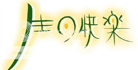 農曆正月初七 人日 Renri 瘋狂研究所 大娛樂家 Fanpiece