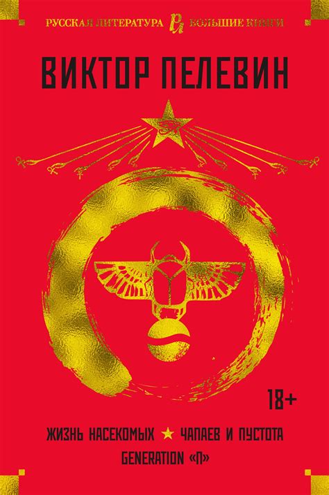 Купить книгу Жизнь насекомых Чапаев и Пустота Generation П