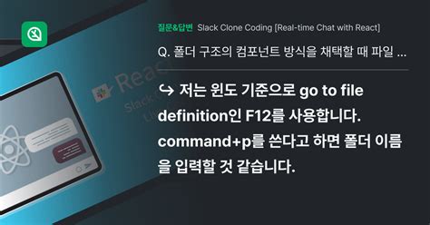 폴더 구조의 컴포넌트 방식을 채택할 때 파일 찾기가 어려워지지 않 인프런 커뮤니티 질문and답변