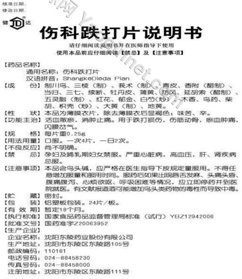 伤科跌打片说明书 药源网