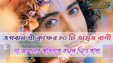 ভগবান শ্রী কৃষ্ণের ২০টি অমৃত বাণী জীবনে সফল হতে চাইলে এই ভিডিওটি একটি