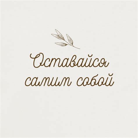 Оставайся самим собой